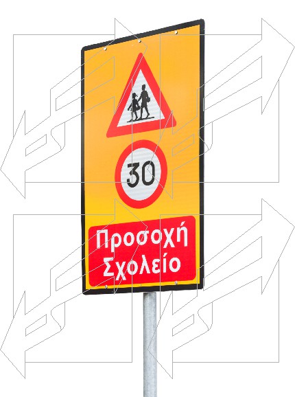 Σχολική Πινακίδα Τύπου ΙΙ